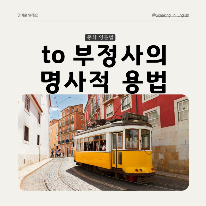 준동사 To 부정사의 명사적 용법가주어 It To 부정사를 목적어로 취하는 동사