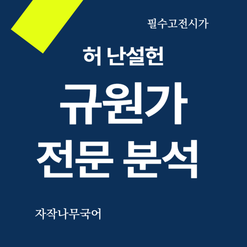 필수 고전 시가 허 난설헌 ‘규원가 전문 분석