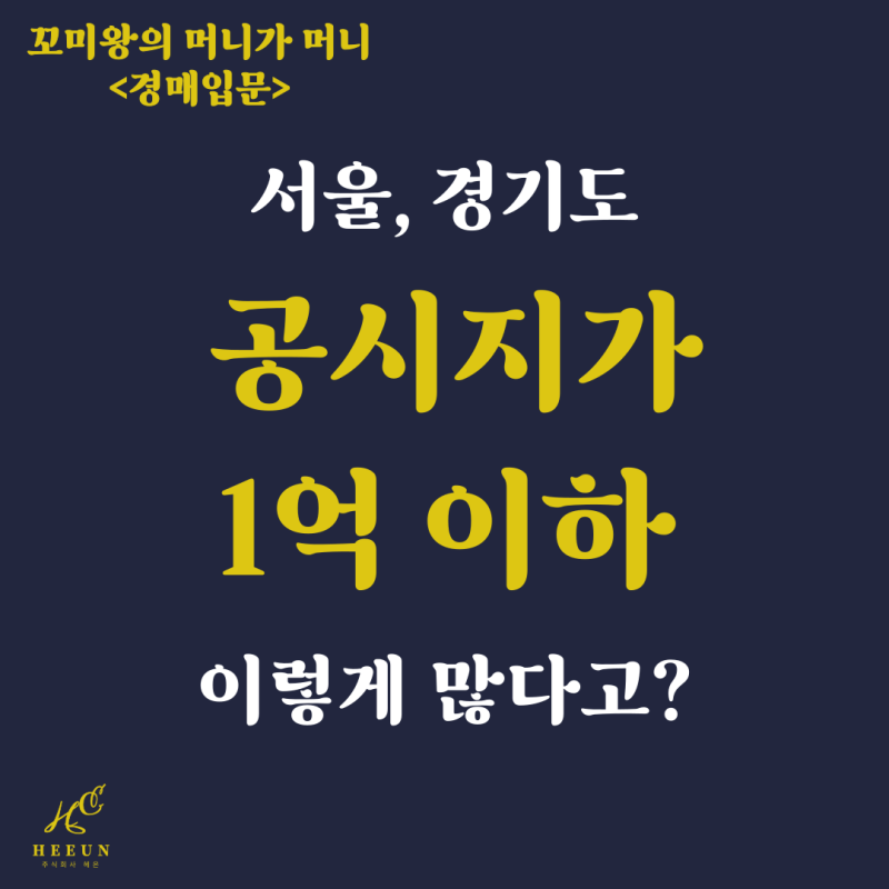 서울 경기 공시지가 1억 이하 이렇게 많다고아파트 리스트 모음