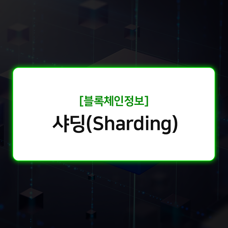 [Database] 샤딩(Sharding)이란?
