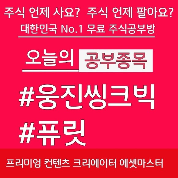 주식공부방 웅진씽크빅 교육정책관련주 퓨릿 반도체소재관련주 주식교육방 에셋마스터
