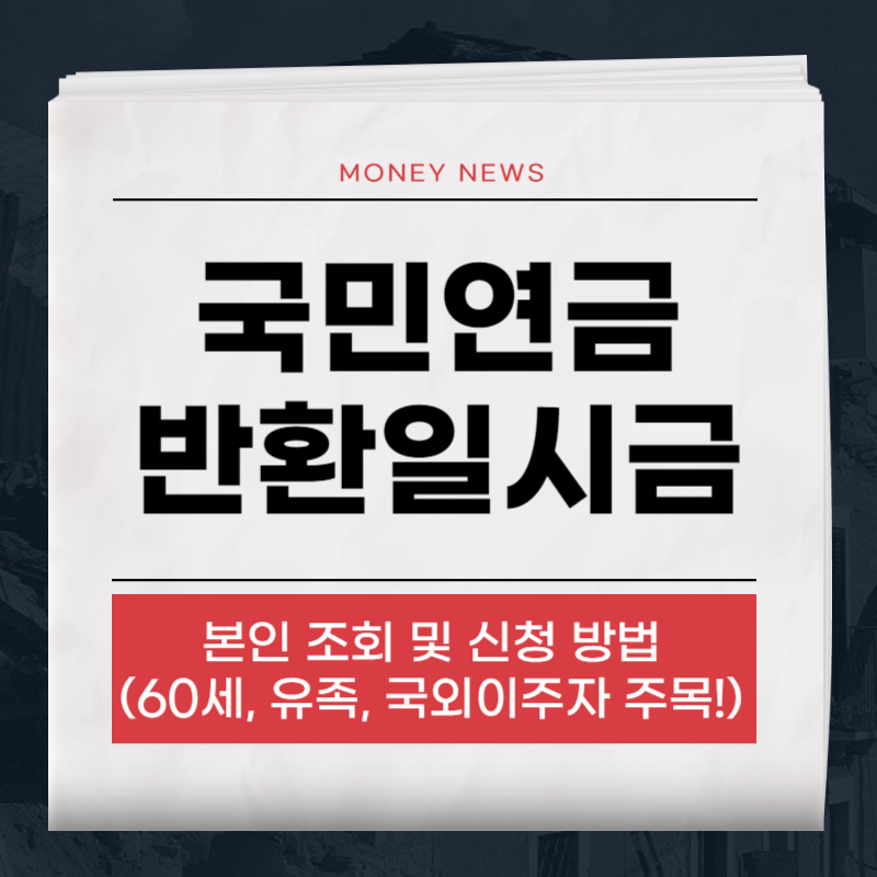 국민연금 일시금 신청 조건과 처리 기간 사망 국외이주 국적상실 만기수령나이 도달