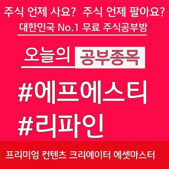주식공부방 에프에스티 반도체관련주 리파인 전세사기관련주 주식교육방 에셋마스터