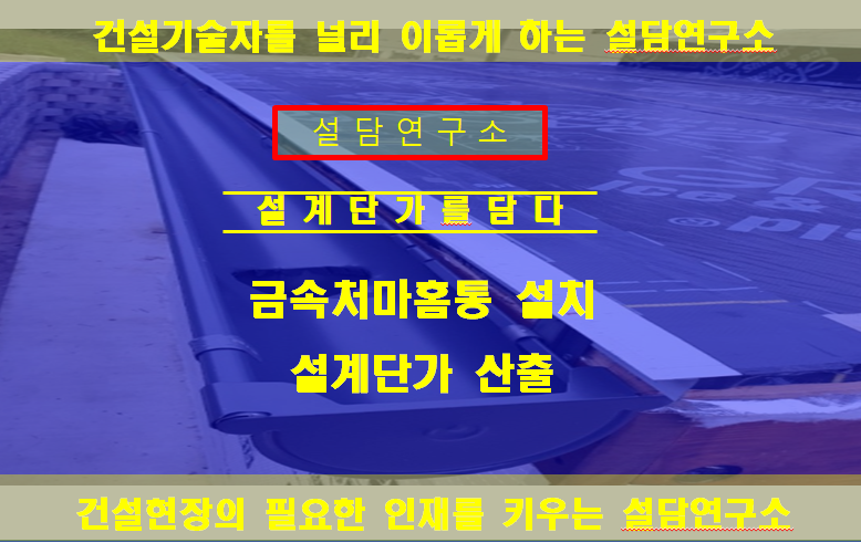 금속처마홈통 설치 설계단가 산출