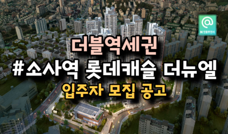 소사역 롯데캐슬 더 뉴엘 청약정보 깔끔정리및 나의 생각은