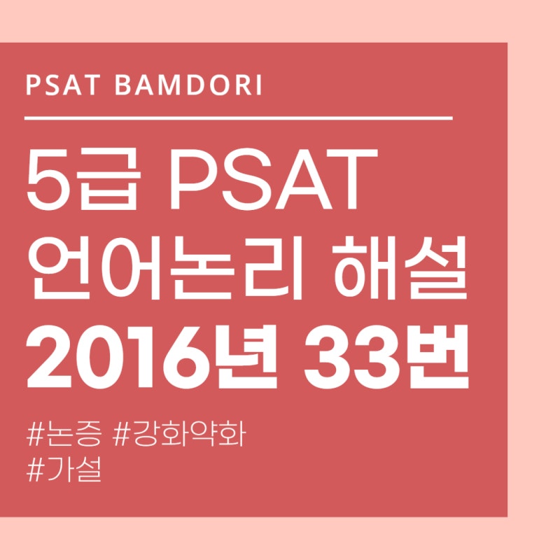 2016년 5급 PSAT 언어논리 33번 프리미엄 해설