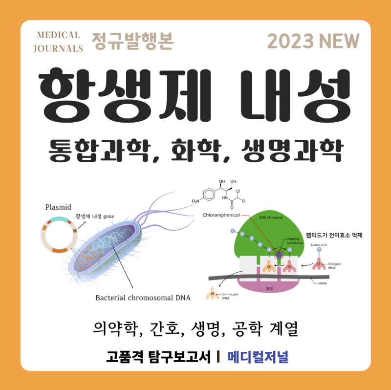 항생제 계열과 항생제 내성 발현의 메커니즘 항생제사용지침 통합과학 화학세특 의약계열 수시 학종 세특