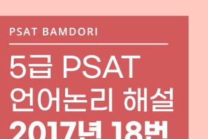 2017년 5급 PSAT 언어논리 18번 프리미엄 해설