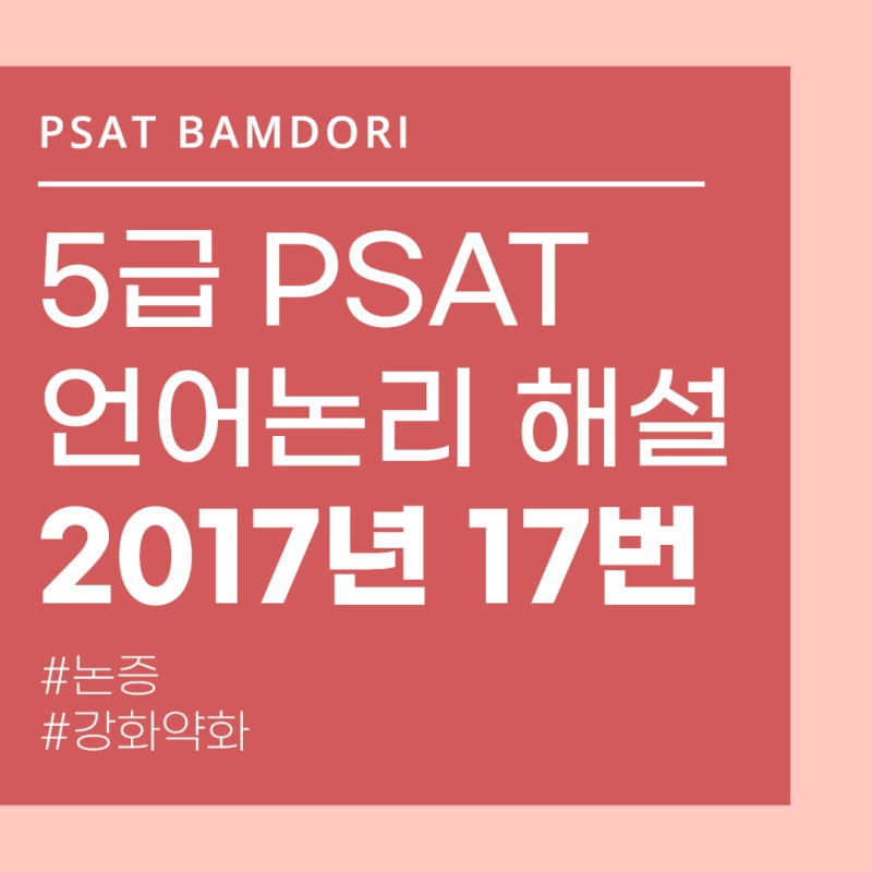 2017년 5급 PSAT 언어논리 17번 프리미엄 해설