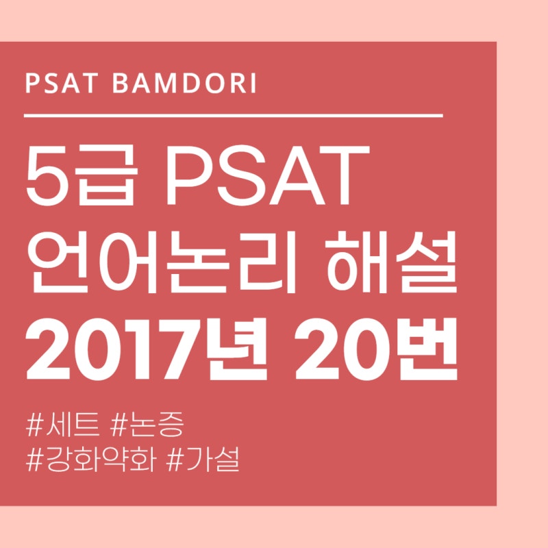 2017년 5급 PSAT 언어논리 20번 프리미엄 해설