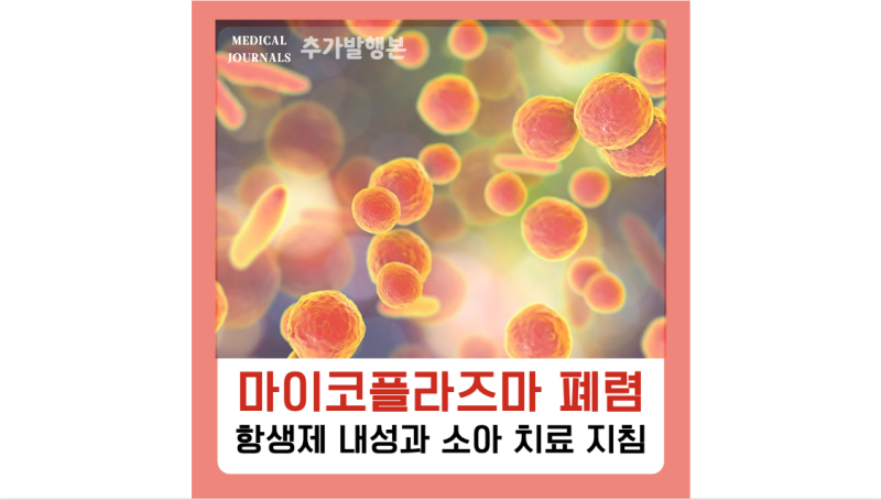 중국발 마이코플라즈마 폐렴의 확산 소아 항생제 요법