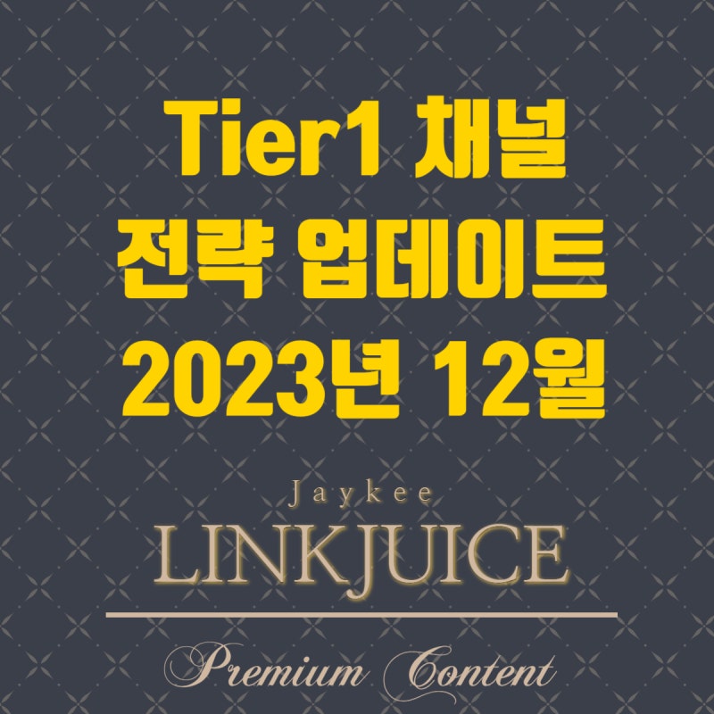 Tier1 채널 전략 업데이트 - 2023년 12월