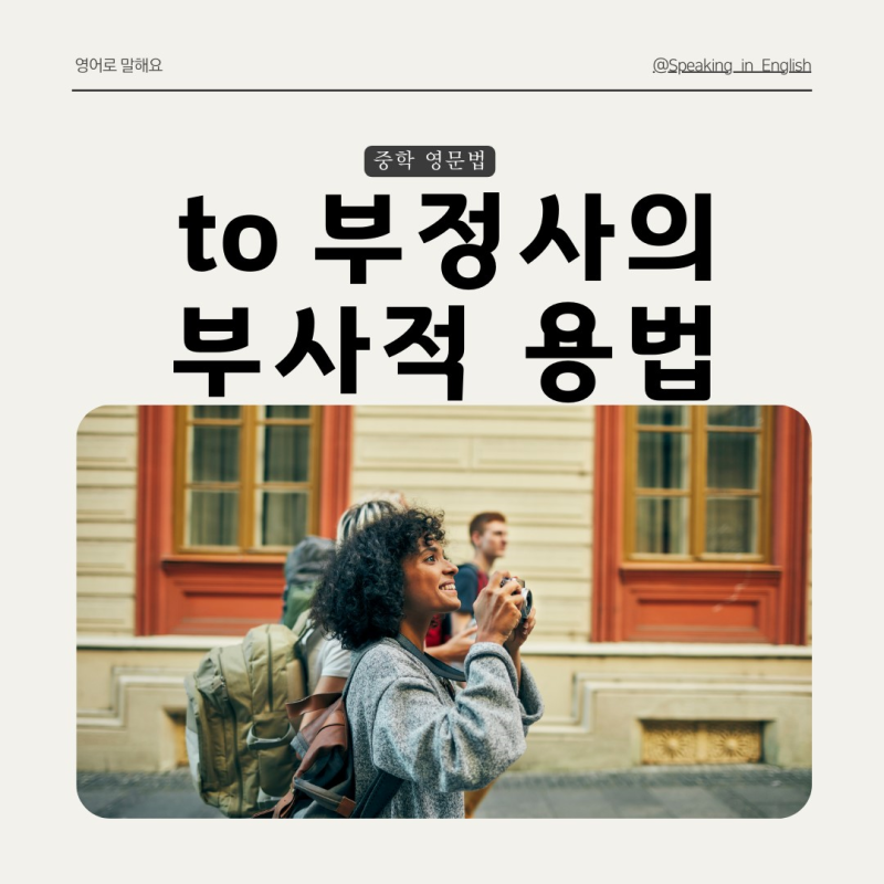 준동사 To 부정사 부사적 용법 ①