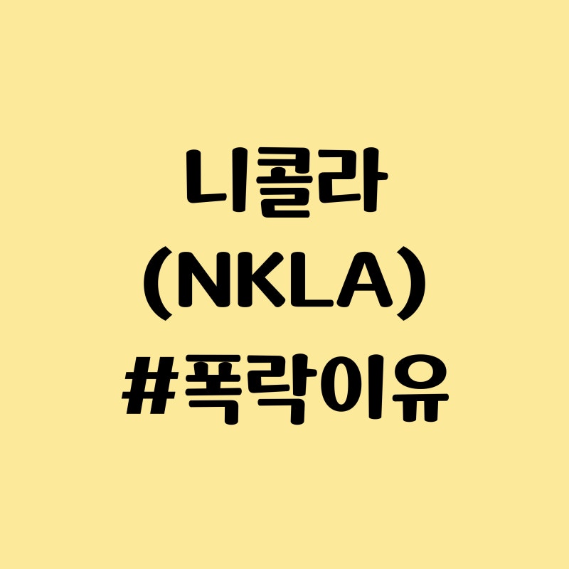니콜라 (NKLA) 주식 리뷰 - 다시 동전주 돼버린 수소 트럭 기업, 주가 폭락 이유, 파산 가능성?