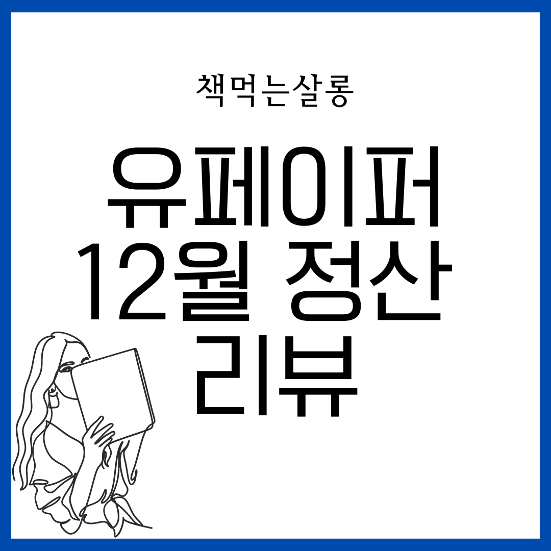 9 Pdf 전자책 유페이퍼 12월 정산10월 판매 리뷰