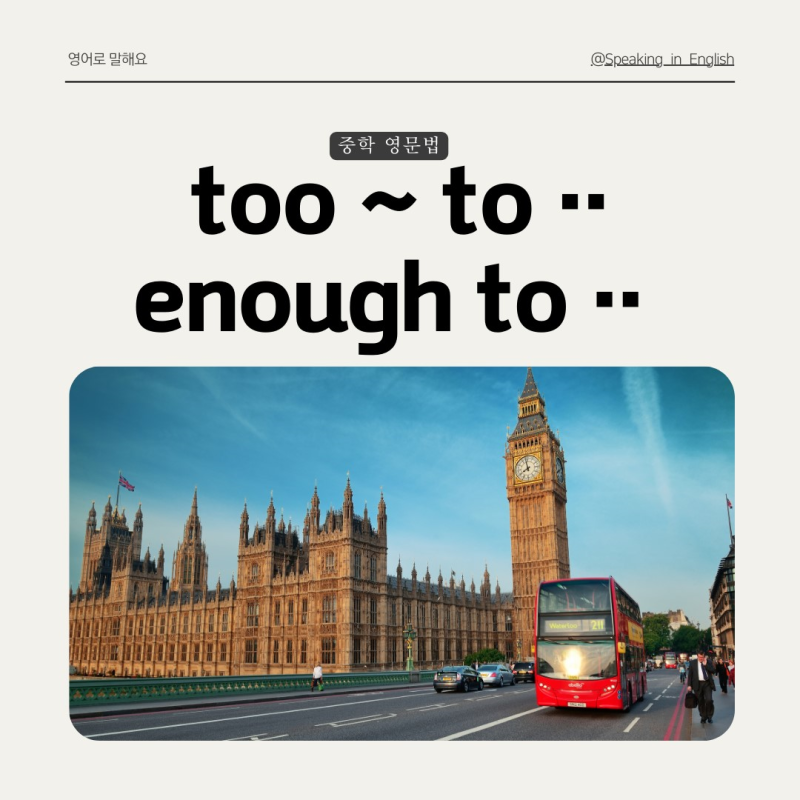 준동사 To 부정사 부사적 용법 ② Too ~ To ‥ Enough To