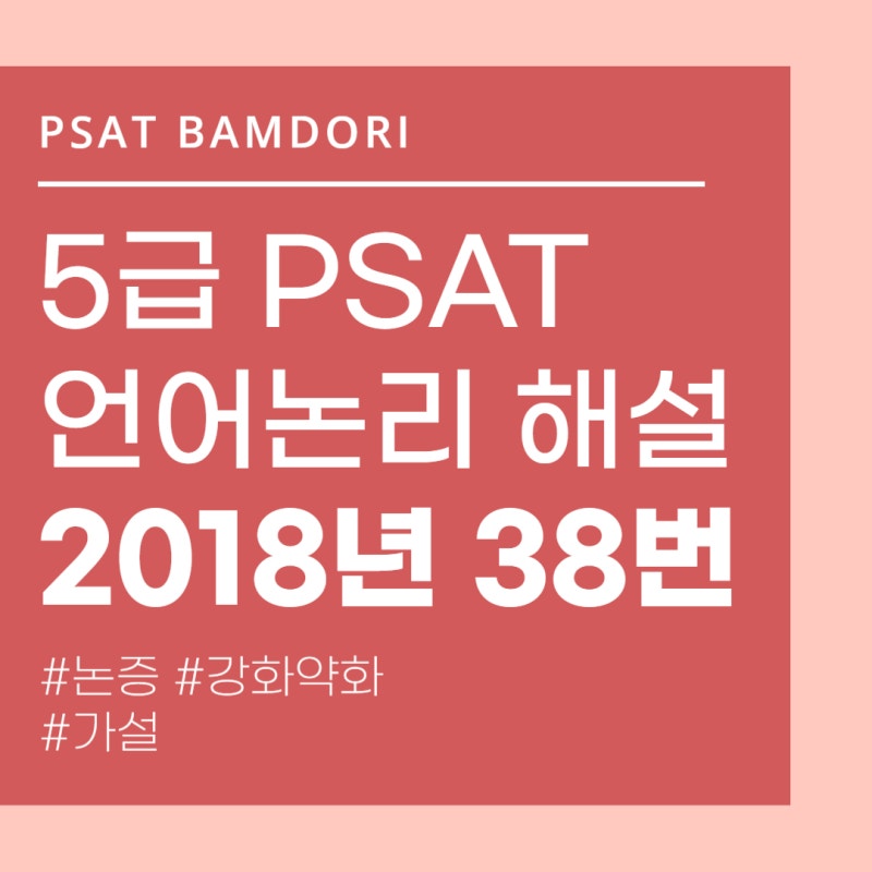 2018년 5급 PSAT 언어논리 38번 프리미엄 해설