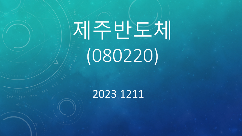 제주반도체 변화 업황 따라 탐방일 231211