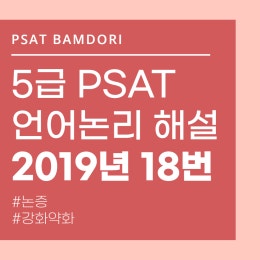 2019년 5급 PSAT 언어논리 18번 프리미엄 해설