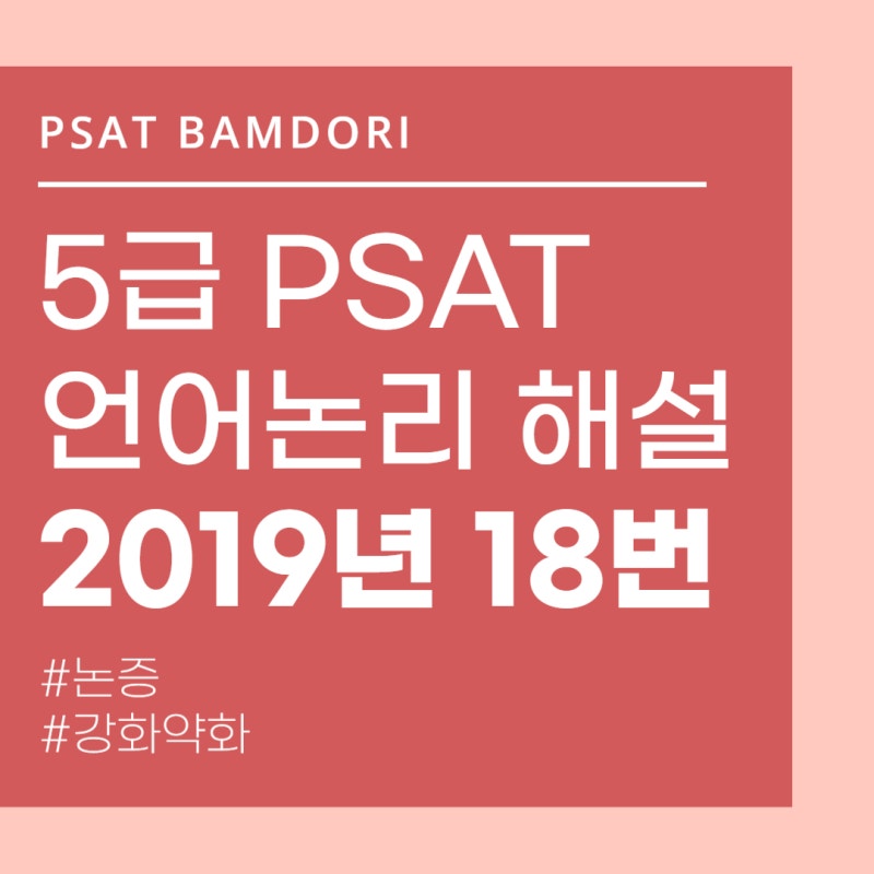 2019년 5급 PSAT 언어논리 18번 프리미엄 해설