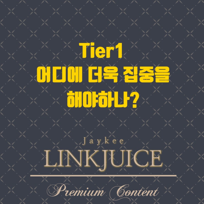 Tier1 어디에 더욱 집중을 해야하나?
