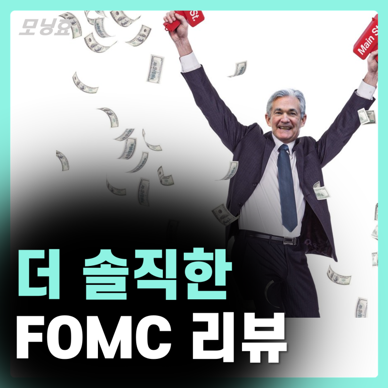 FOMC 회의 "더 솔직한" 리뷰