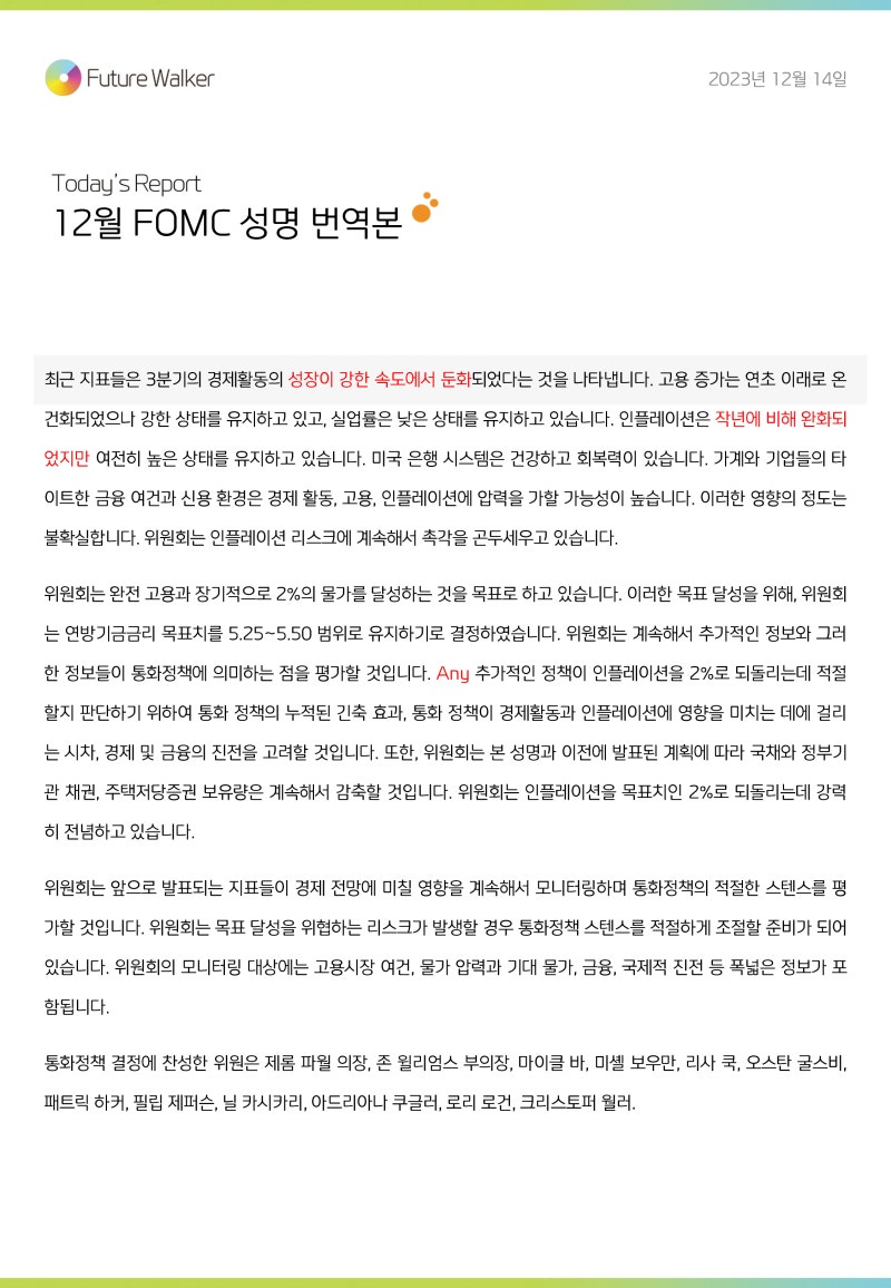 12월 FOMC 성명 번역본 + SEP 분석