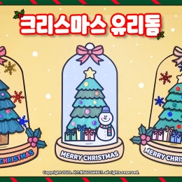 [겨울] 크리스마스 오너먼트 만들기 도안 / 미술 / 활동지 / 자료