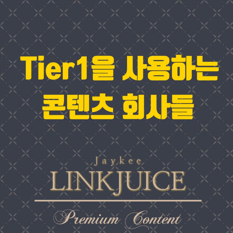 Tier1 구조를 사용하는 콘텐츠 회사들