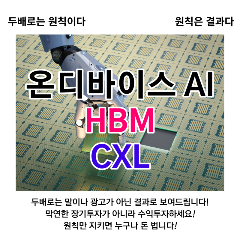 온디바이스AI, HBM, CXL관련주! HPSP ,SK하이닉스 ,가온칩스 ,네패스 ,네패스아크 ,대덕전자 ,리노공업 ,삼성전기 ,삼성전자 ,심텍 ,에이디테크놀로지