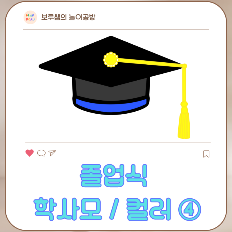 졸업식수료식 학사모 컬러 도안 교실 환경 구성 행사 꾸미기 4