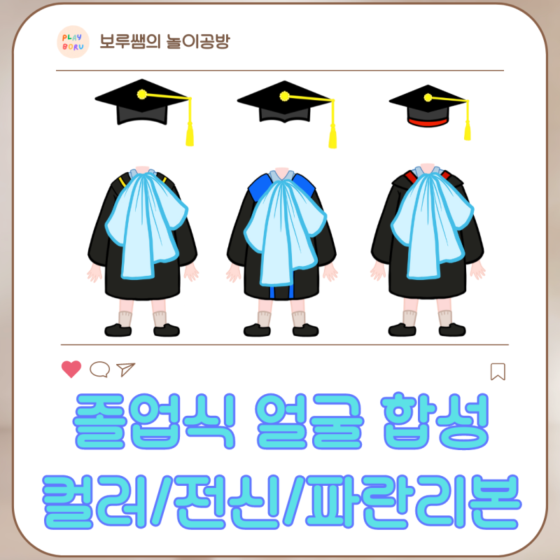 졸업식수료식 졸업복 학사모 얼굴 합성 전신 파란 리본 컬러 원본 졸업식 환경 구성 수료식 교실 꾸미기