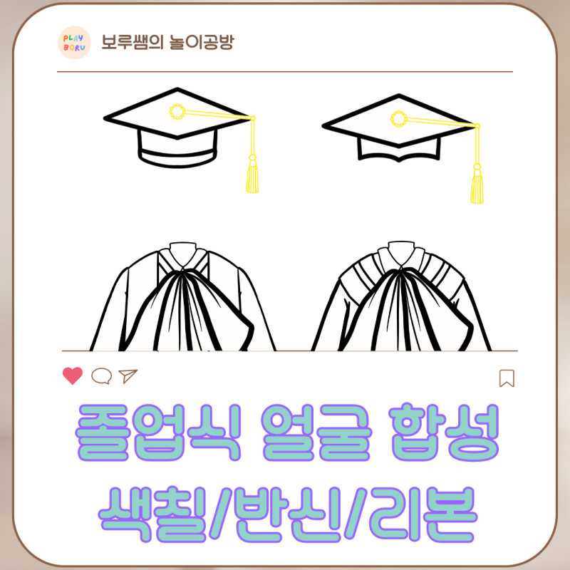 졸업식수료식미술 색칠 도안 졸업복 학사모 얼굴 합성 반신 졸업식 환경 구성 졸업 리본