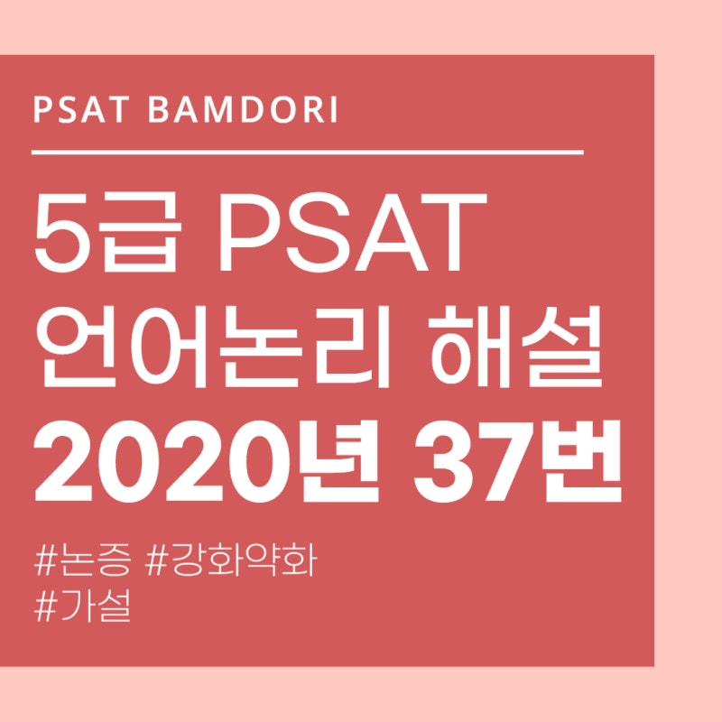 2020년 5급 PSAT 언어논리 37번 프리미엄 해설