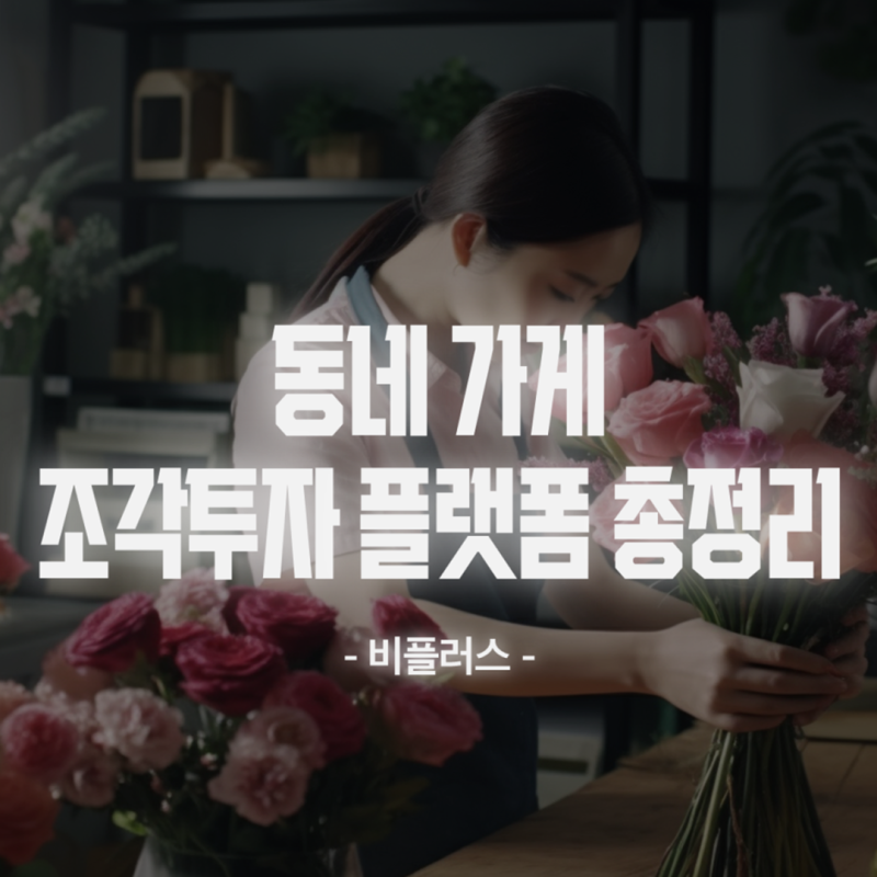 조각투자 플랫폼 총정리 5편 동네가게