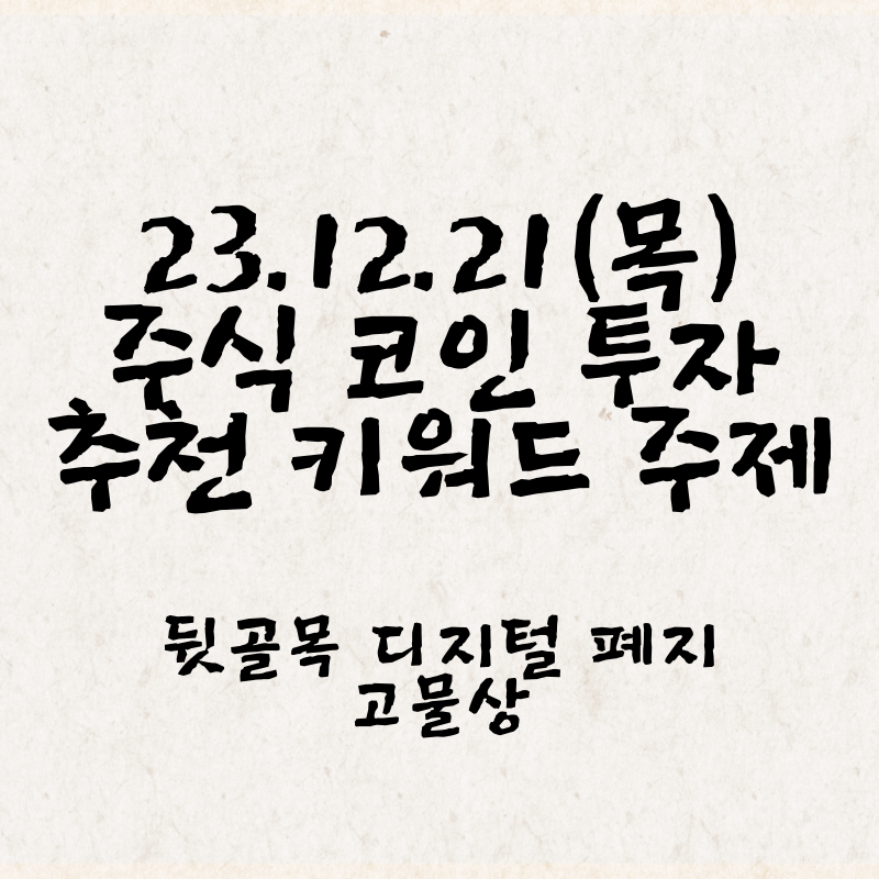 주식 코인 투자 블로그 포스팅 추천 키워드 주제 231221목