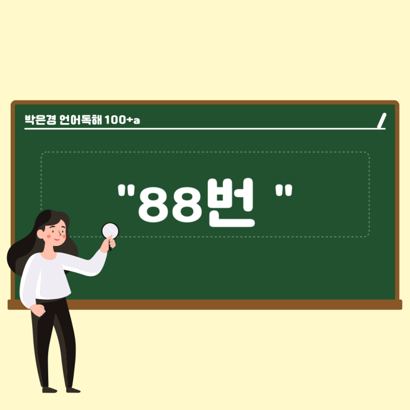 [언어독해 100+a] 88번 지문