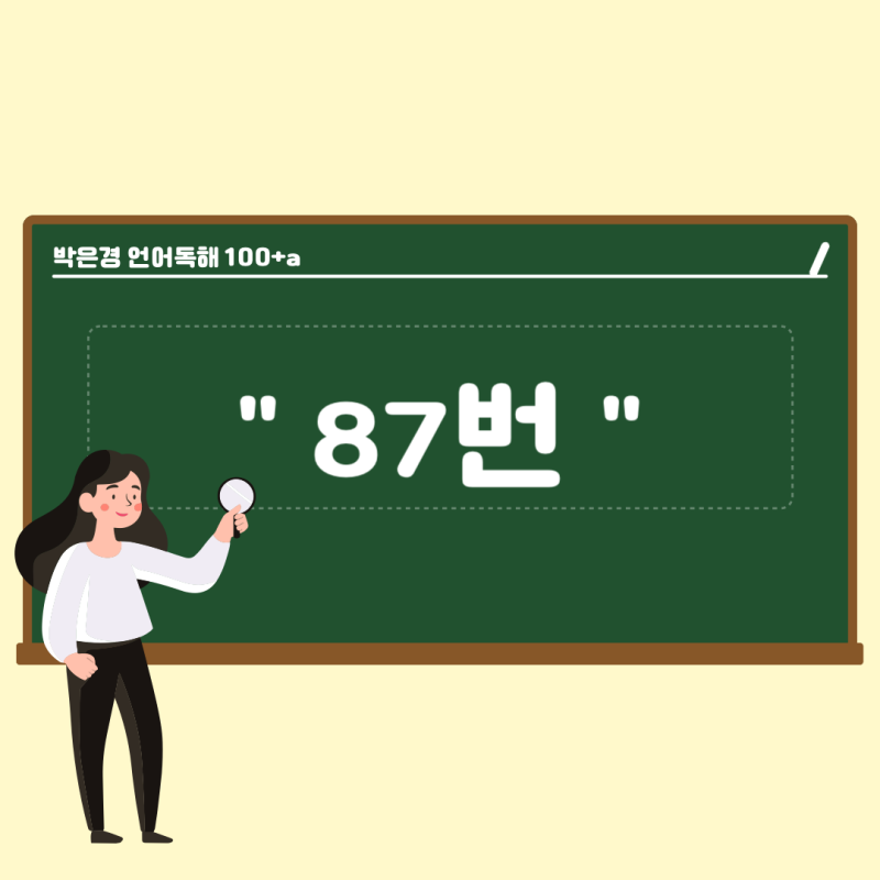 [언어독해 100+a] 87번 지문