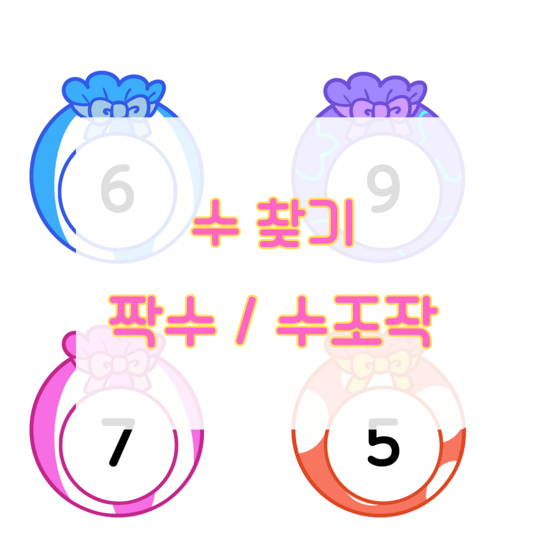 댓글 짝수 수조작 한자리 짝수 수찾기 활동지 수놀이 수학놀이
