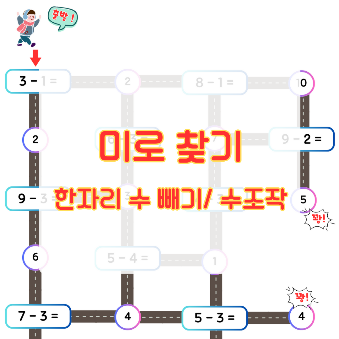 겨울수조작 한자리 수 빼기 미로 찾기 미로 활동지