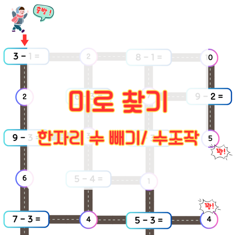 겨울수조작 한자리 수 빼기 미로 찾기 미로 활동지