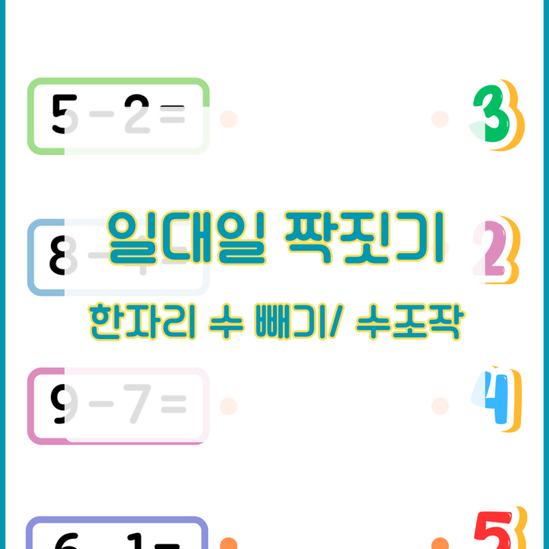 수조작 한자리 수 빼기 활동지 일대일 짝짓기