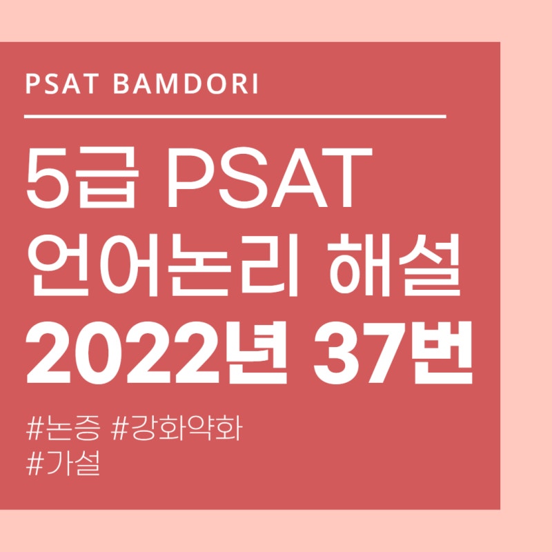 2022년 5급 PSAT 언어논리 37번 프리미엄 해설