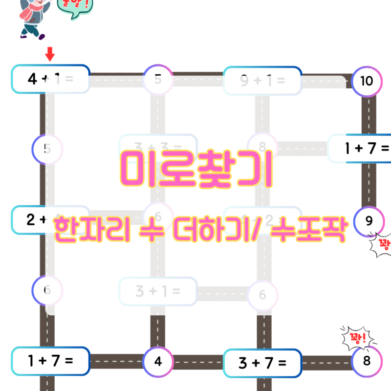 겨울수조작 한자리 수 더하기 미로 찾기 미로 활동지