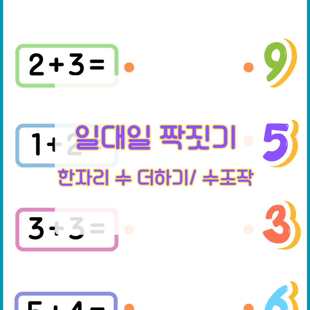 수조작 한자리 수 더하기 활동지 일대일 짝짓기