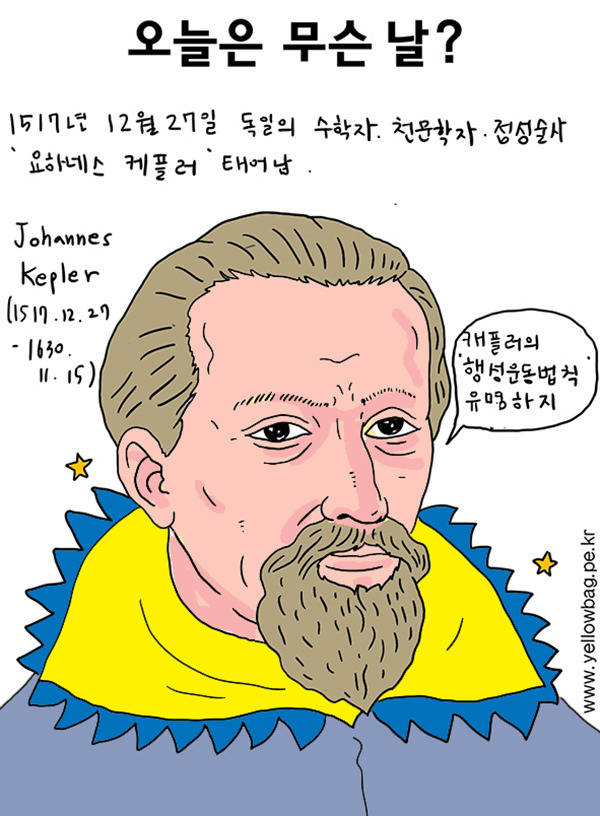 댓글 12월 27일 천문학자 요하네스 케플러 태어남
