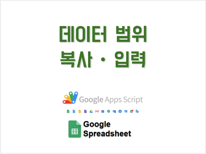 구글 스프레드시트 데이터 범위 복사 입력 방법앱스 스크립트 활용