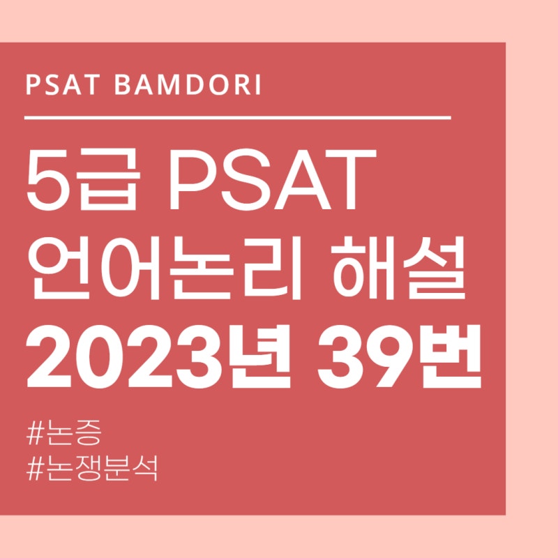 2023년 5급 PSAT 언어논리 39번 프리미엄 해설