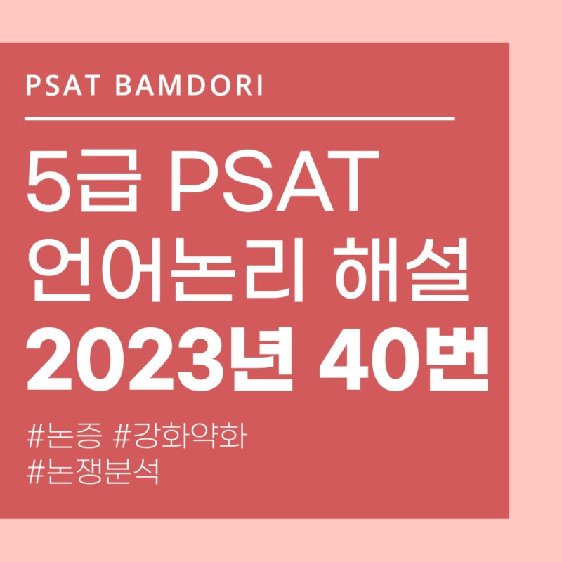 2023년 5급 PSAT 언어논리 40번 프리미엄 해설