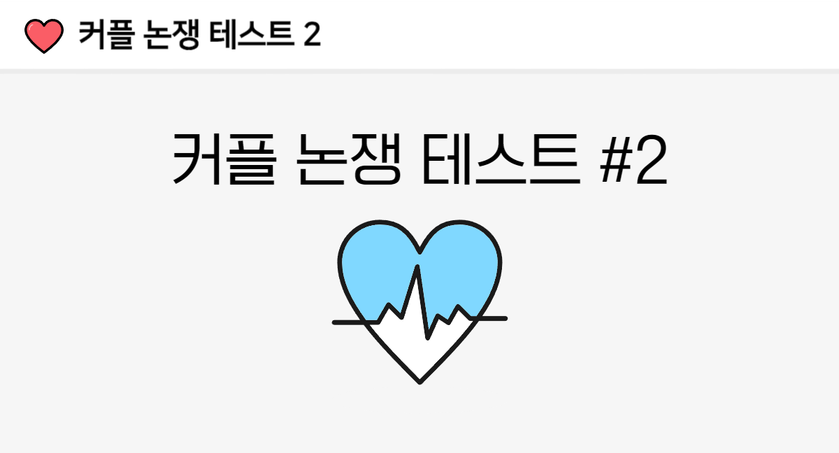 커플 논쟁 테스트 2 깻잎논쟁 시리즈 비슷한거 모음
